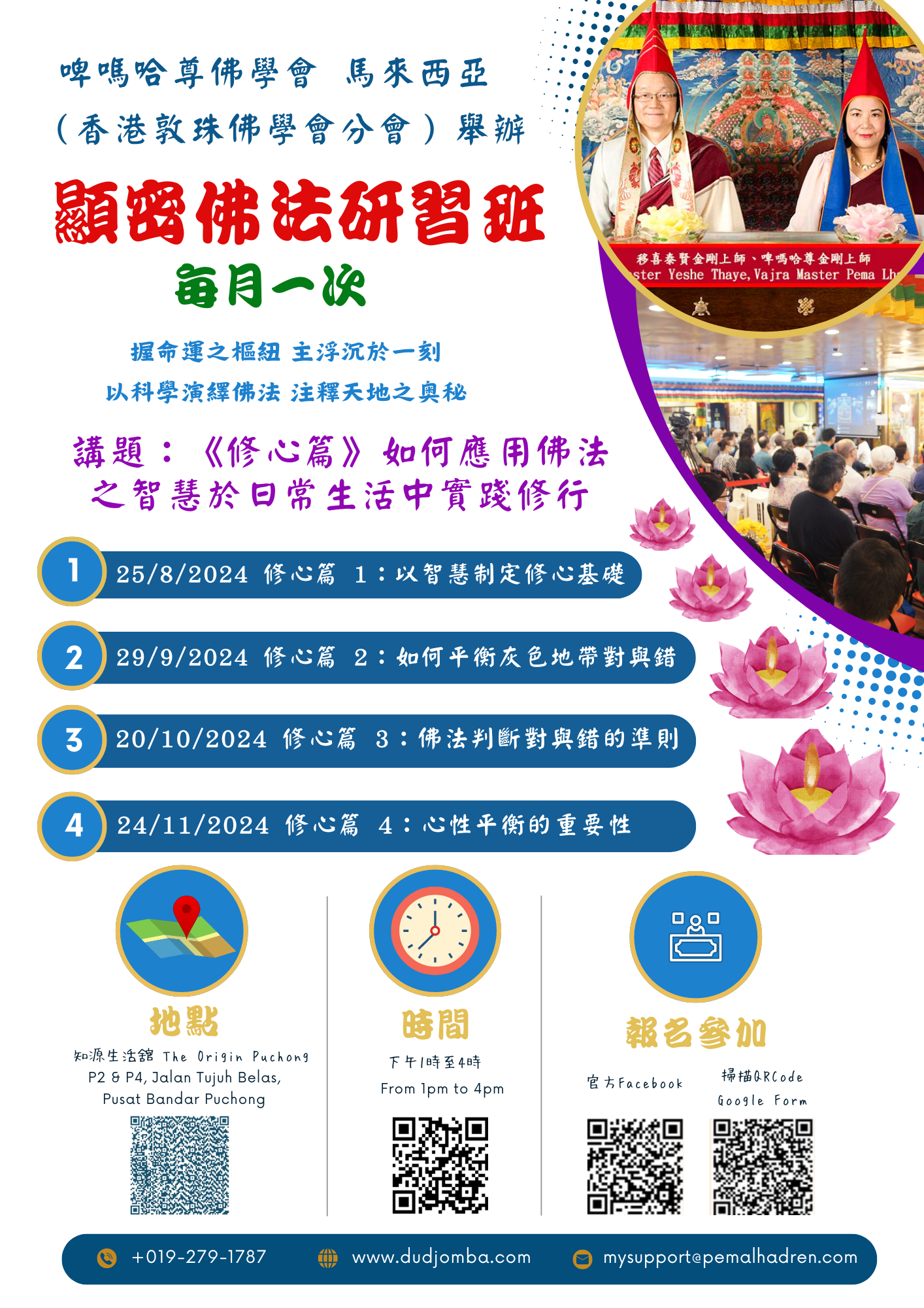 佛法研習班 現場/線上 -- 香港敦珠佛學會 暨 分會